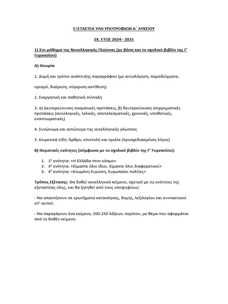 ΥΛΗ Α ΛΥΚΕΙΟΥ | PDF