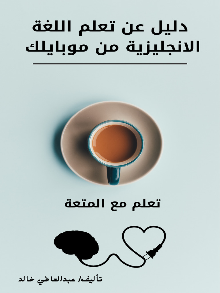 تعلم اللغة الانجليزية من خلال موبايلك - عبدالعاطي خالد | PDF