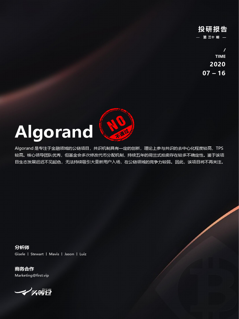 1 Layer1 Algorand研报 | PDF