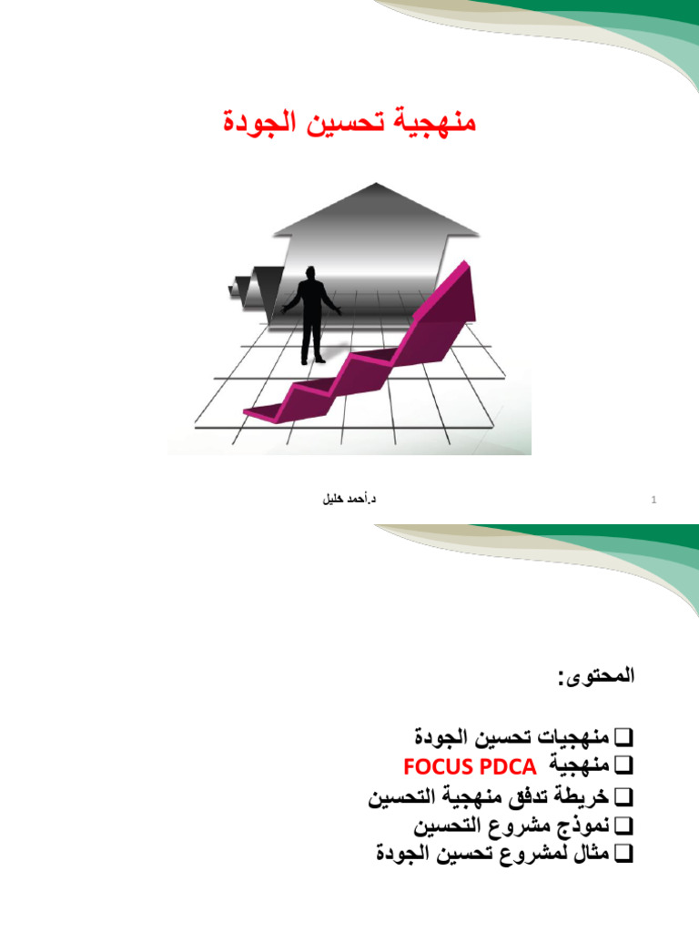 Focus Pdca مشروع التحسين والمعايير الخاصه به | PDF