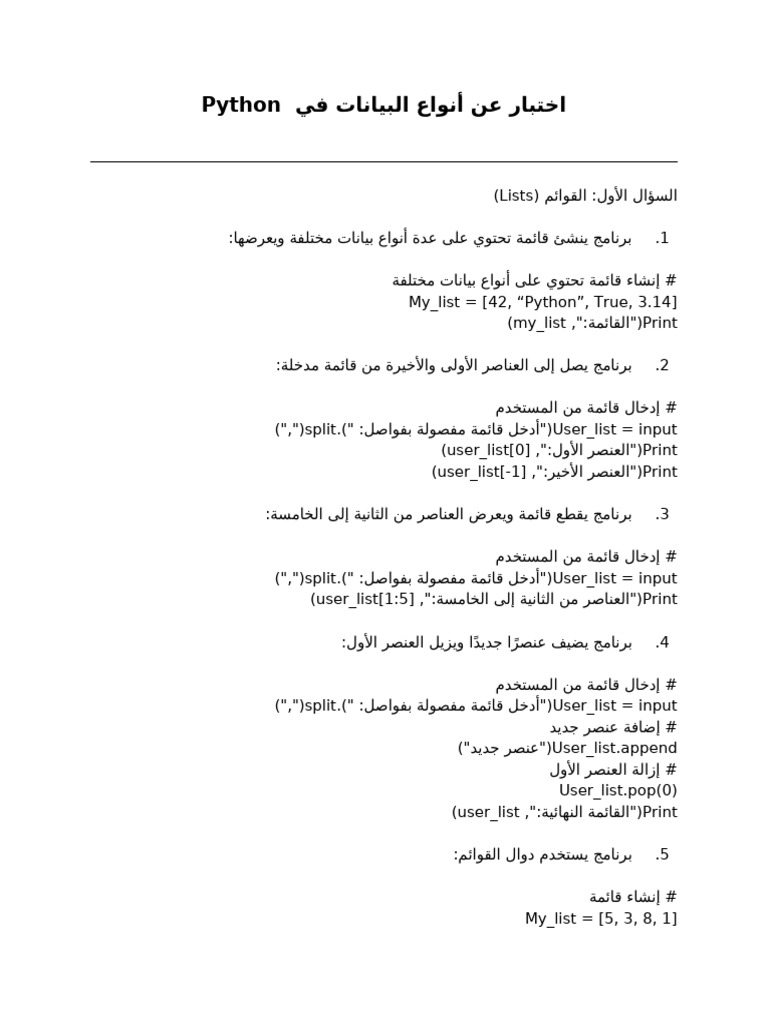 اختبار عن أنواع البيانات في Python | PDF
