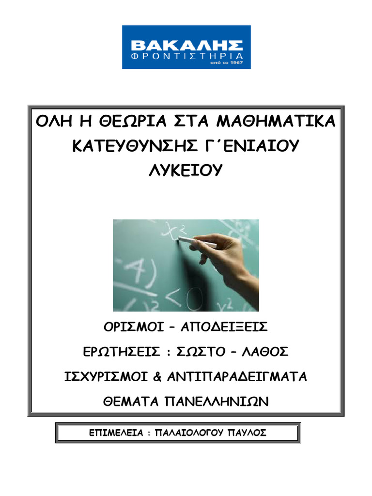 ΟΛΗ Η ΘΕΩΡΙΑ ΣΕ ΕΝΑ ΦΥΛΛΑΔΙΟ 2023-2024 | PDF