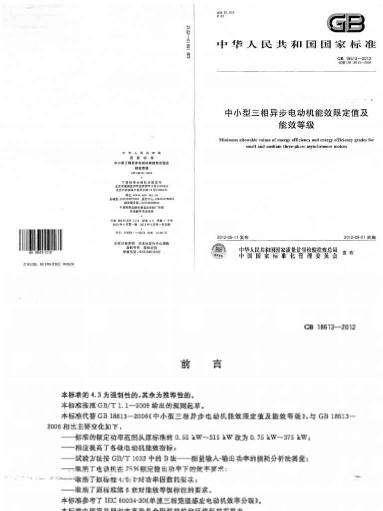 GB18613-2012 中小型三相异步电动机能效限定值及能效等级 | PDF