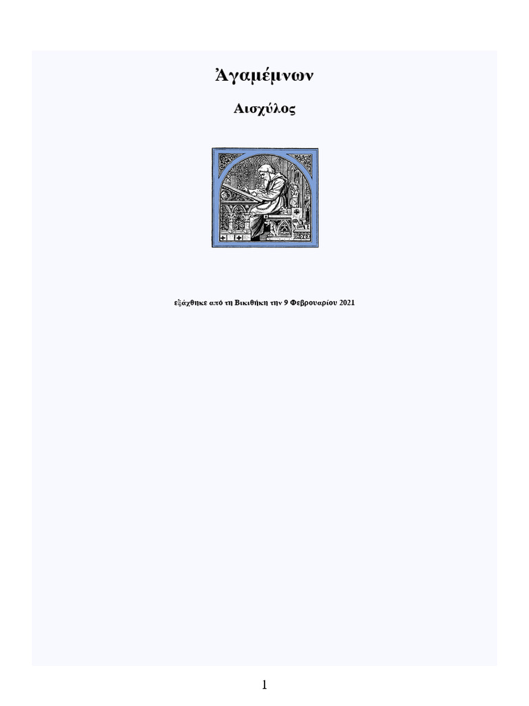 Ι. Αγαμέμνων | PDF