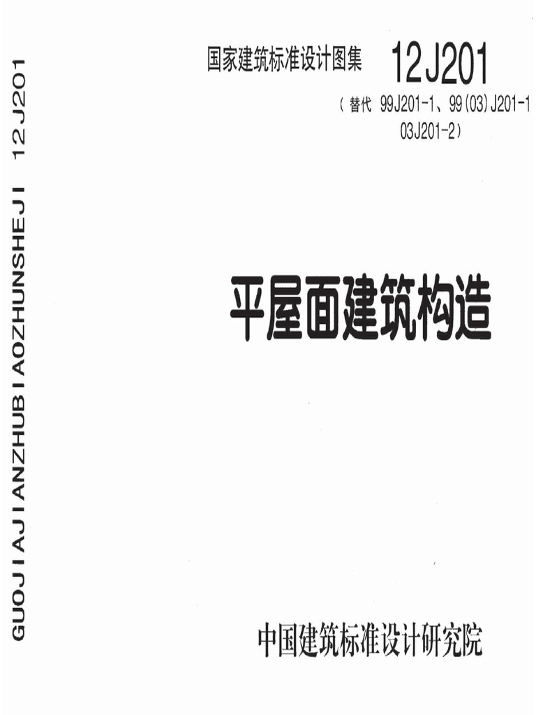 12J201平屋面建筑构造 | PDF