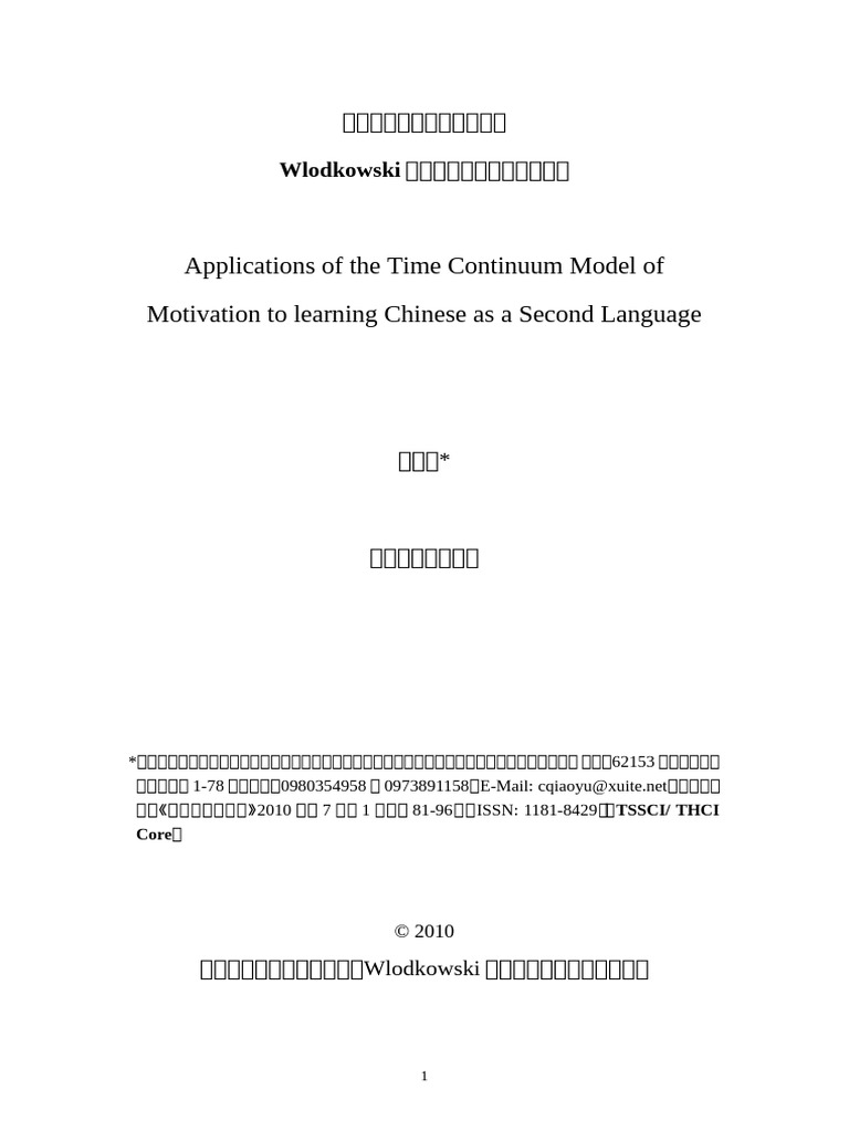 2010增強成人華語學習的動機：Wlodkowski動機的時間連續模式的應用 | PDF