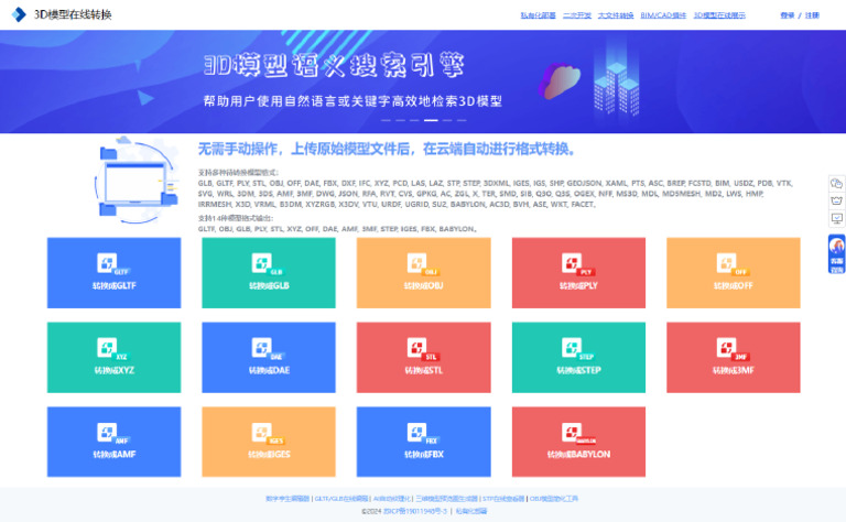 3D模型在线转换 GLB GLTF PLY STL OBJ OFF DAE FBX DXF IFC XYZ PCD LAS LAZ STP ...