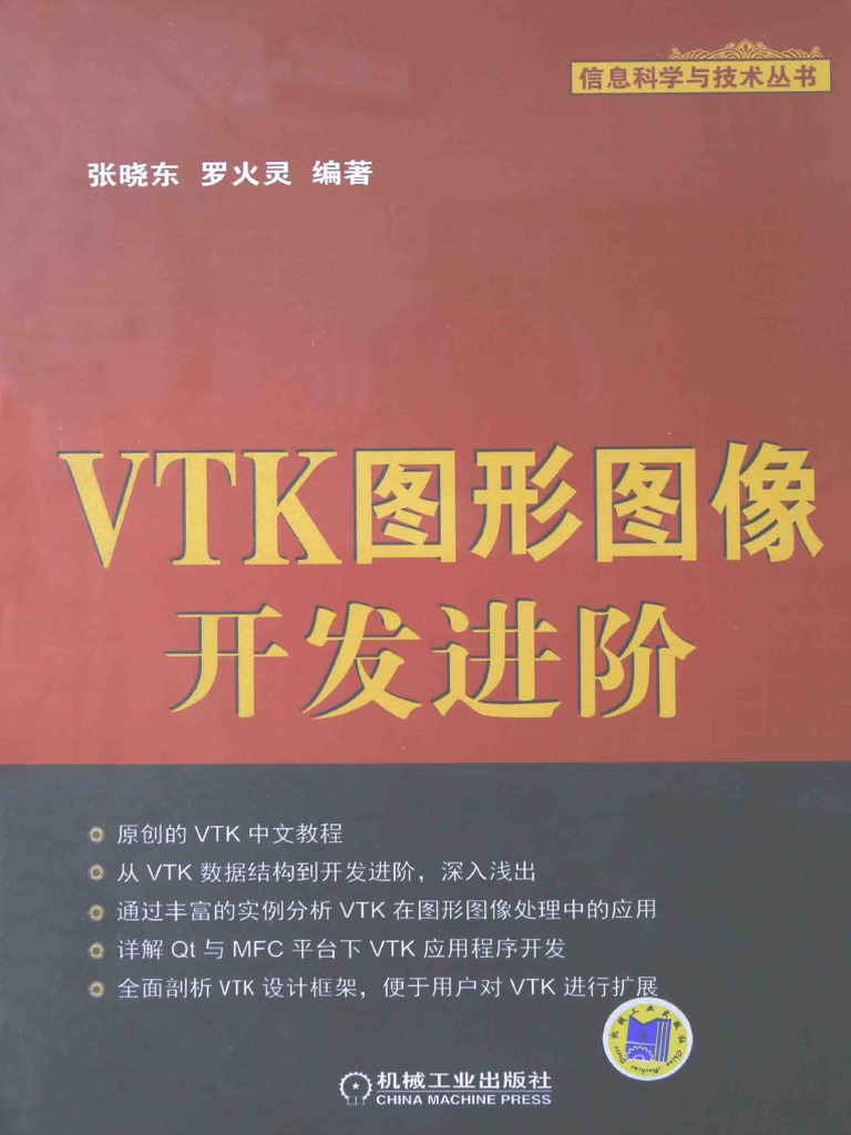 Vtk图形图像开发进阶 张晓东，罗火灵编著 北京：机械工业出版社, 2015.04 p328 | PDF