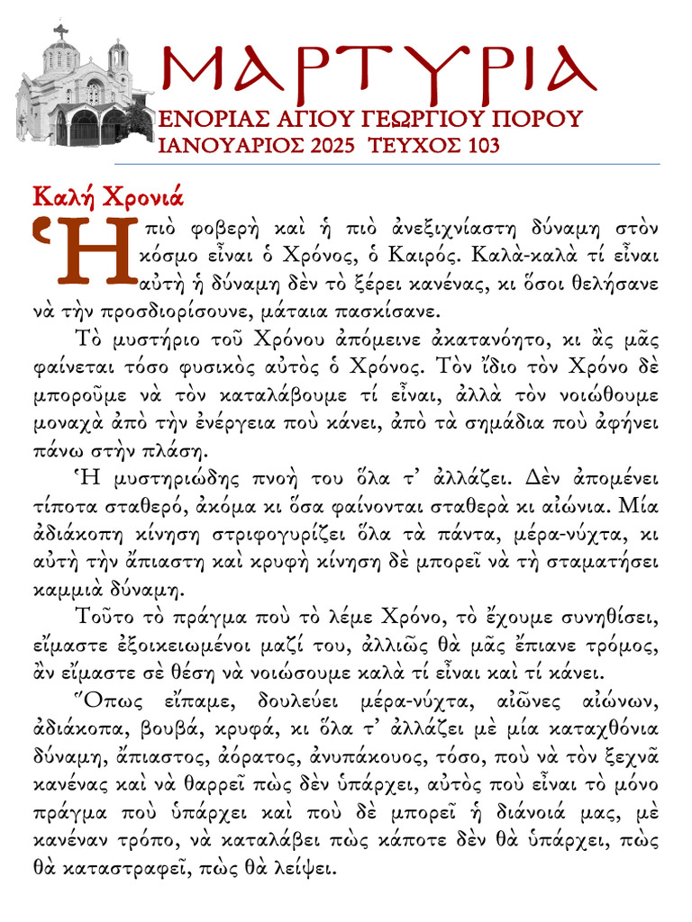ΜΑΡΤΥΡΙΑ ΜΗΝΟΣ ΙΑΝΟΥΑΡΙΟΥ 2025 ΤΕΥΧΟΣ 103 | PDF