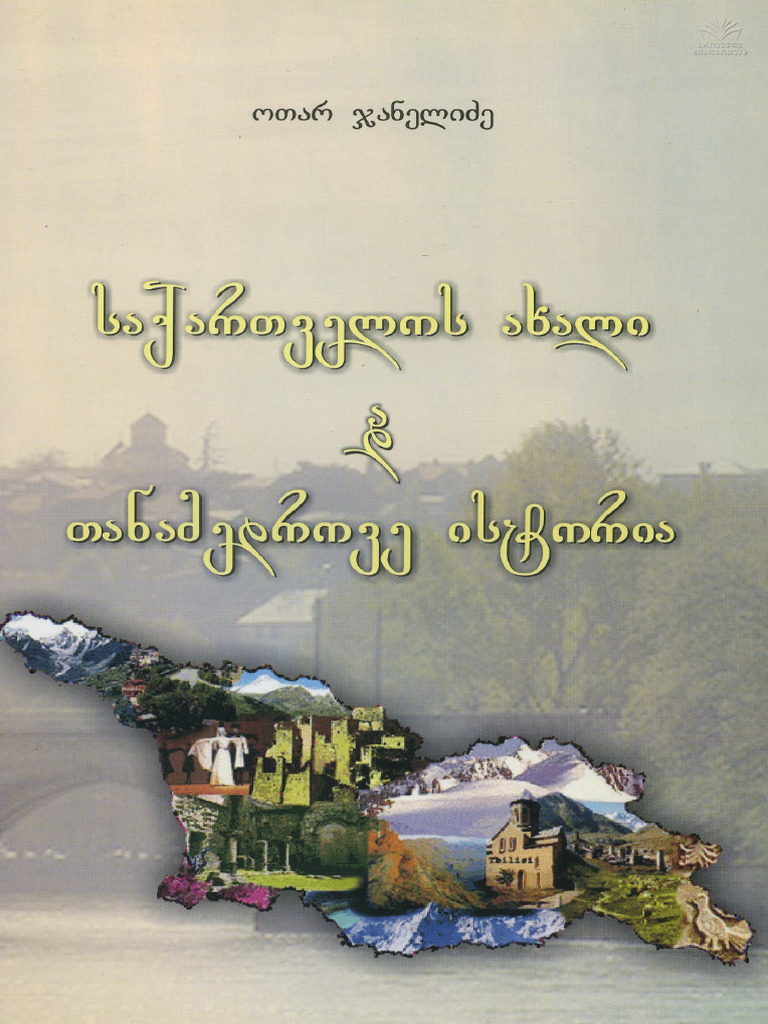 Saqartvelos Axali Da Tanamedrove Istoria 2009 | PDF