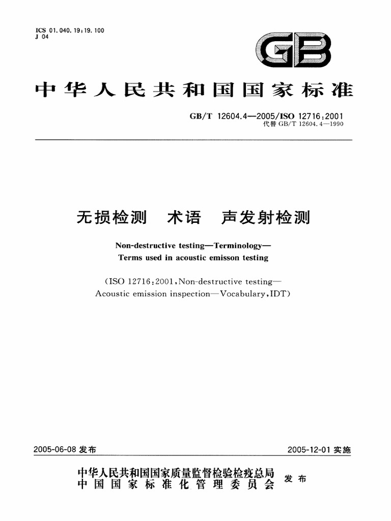 GBT 12604.4-2005 声发射术语 | PDF