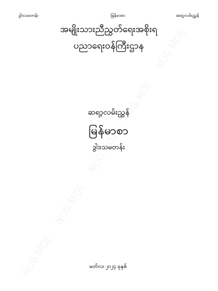 Grade 12 - Myanmar TG (6.5.2024) | PDF