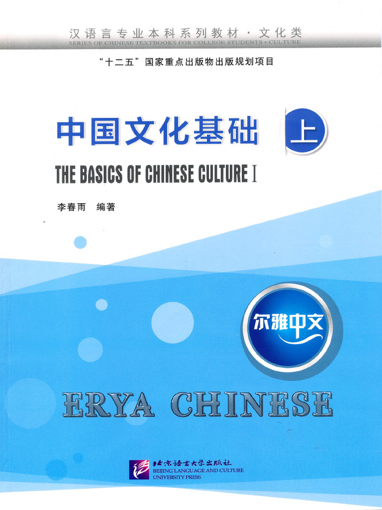 Y2S1 Chinese Culture尔雅中文·中国文化基础上 | PDF