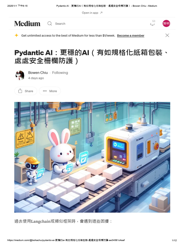 Pydantic AI：更穩的AI（有如規格化紙箱包裝、處處安全柵欄防護） - Bowen Chiu - Medium | PDF