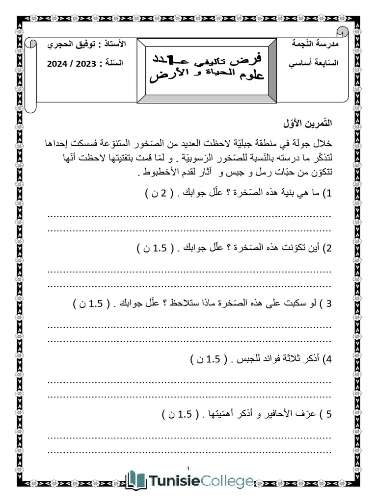 Devoir de Synthèse N°1 - SVT - 7ème (2023-2024) MR Hajri Taoufik | PDF