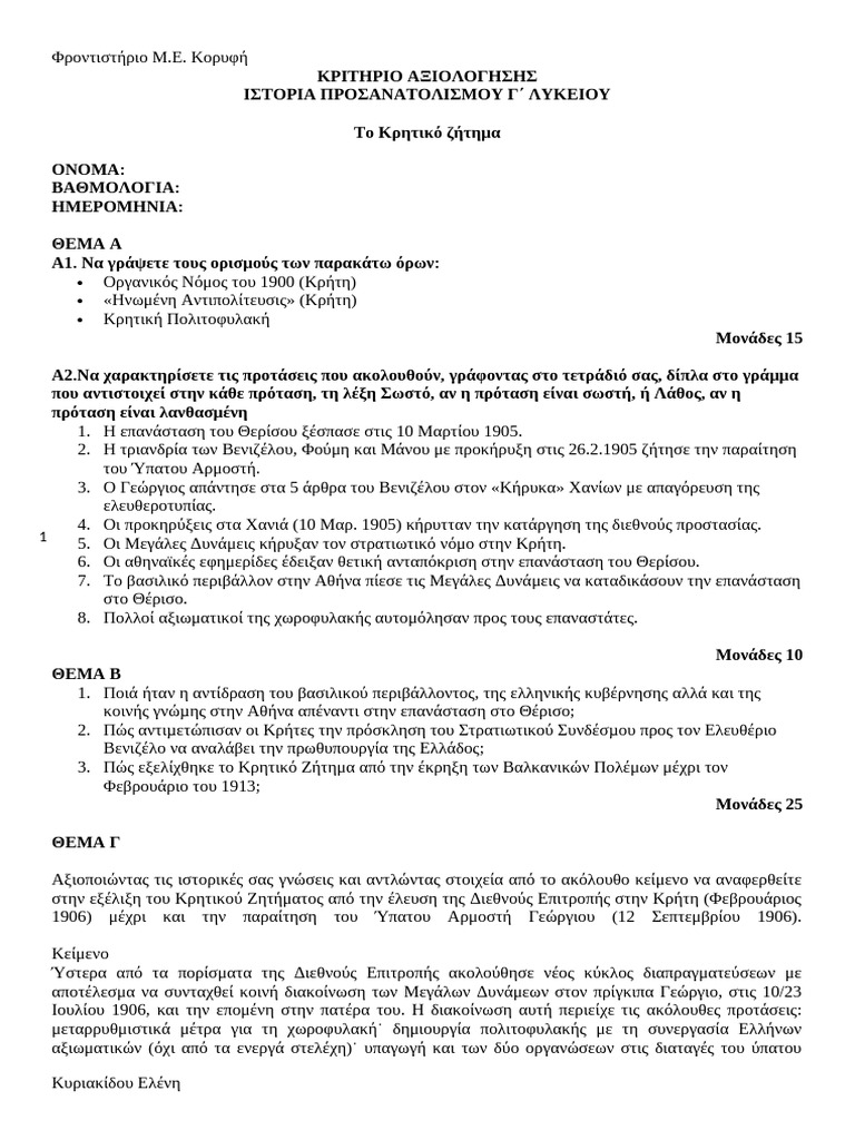 ΔΙΑΓΩΝΙΣΜΑ ΙΣΤΟΡΙΑΣ ΚΡΗΤΙΚΟ | PDF