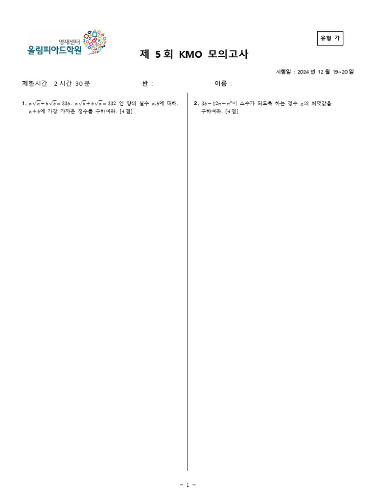 2025년 KMO 1차대비 올림피아드학원 05회 모의고사 해설 필기용 | PDF