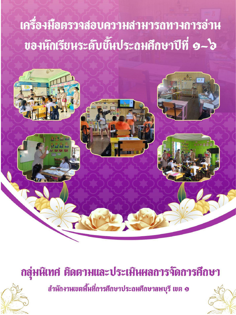เครื่องมือตรวจสอบความสามารถทางด้านการอ่านชั้นป 1-ป 6 | PDF