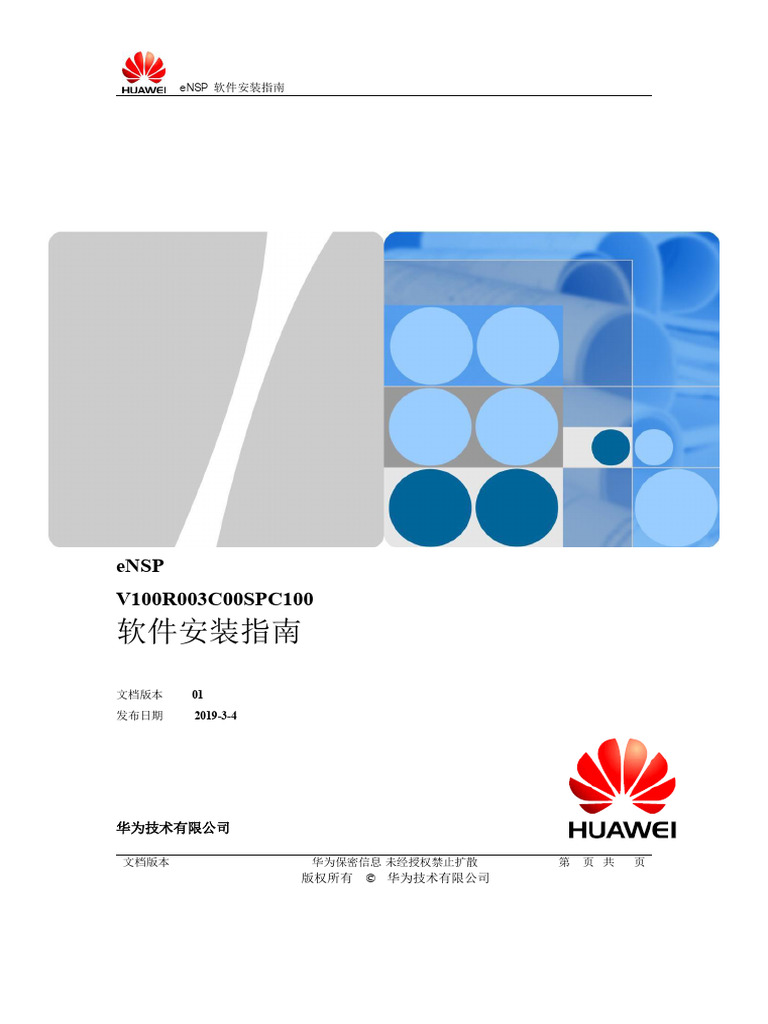 eNSP V100R003C00SPC100 软件安装指南 | PDF