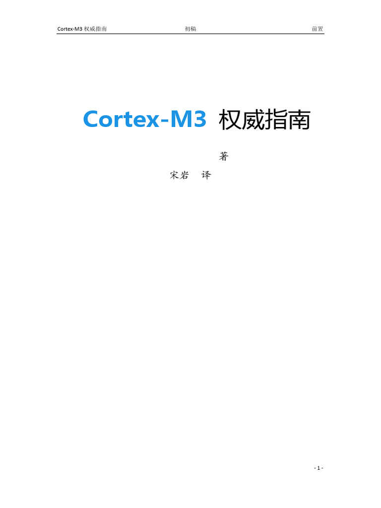 Cortex M3权威指南 (中文) | PDF