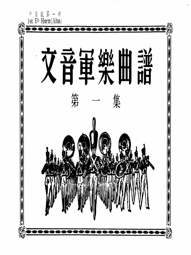 文音軍樂譜 12 Eb Horn 1 | PDF