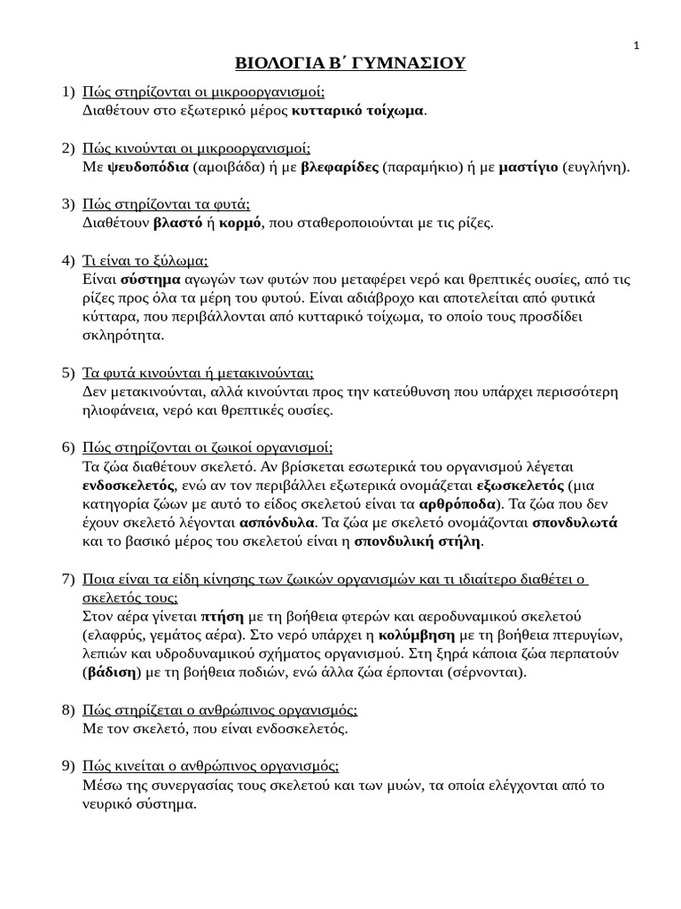 ΒΙΟΛΟΓΙΑ Β | PDF