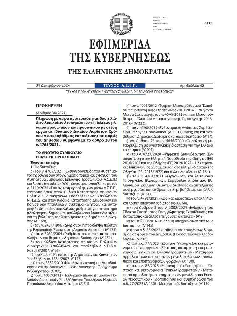 ΦΕΚ ΠΡΟΚΗΡΥΞΗΣ 2213 ΘΕΣΕΩΝ ΑΣΕΠ | PDF