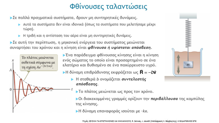 Πηγές: ΦΥΣΙΚΗ ΓΙΑ ΕΠΙΣΤΗΜΟΝΕΣ ΚΑΙ ΜΗΧΑΝΙΚΟΥΣ, R. Serway, J. Jewett ...