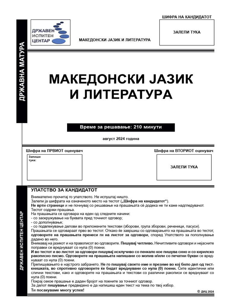 3940 - Makedonski Jazik I Literatura AVGUST 2024 - Compressed | PDF