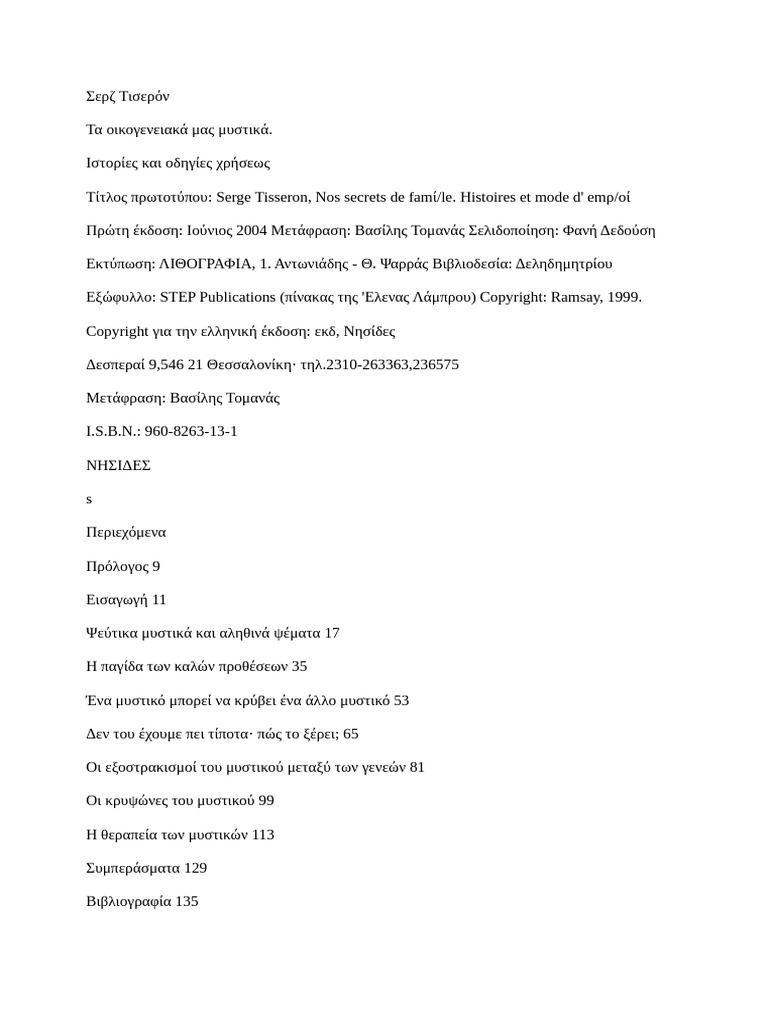 Σερζ Τισερόν Τα οικογενειακα μυστικά | PDF