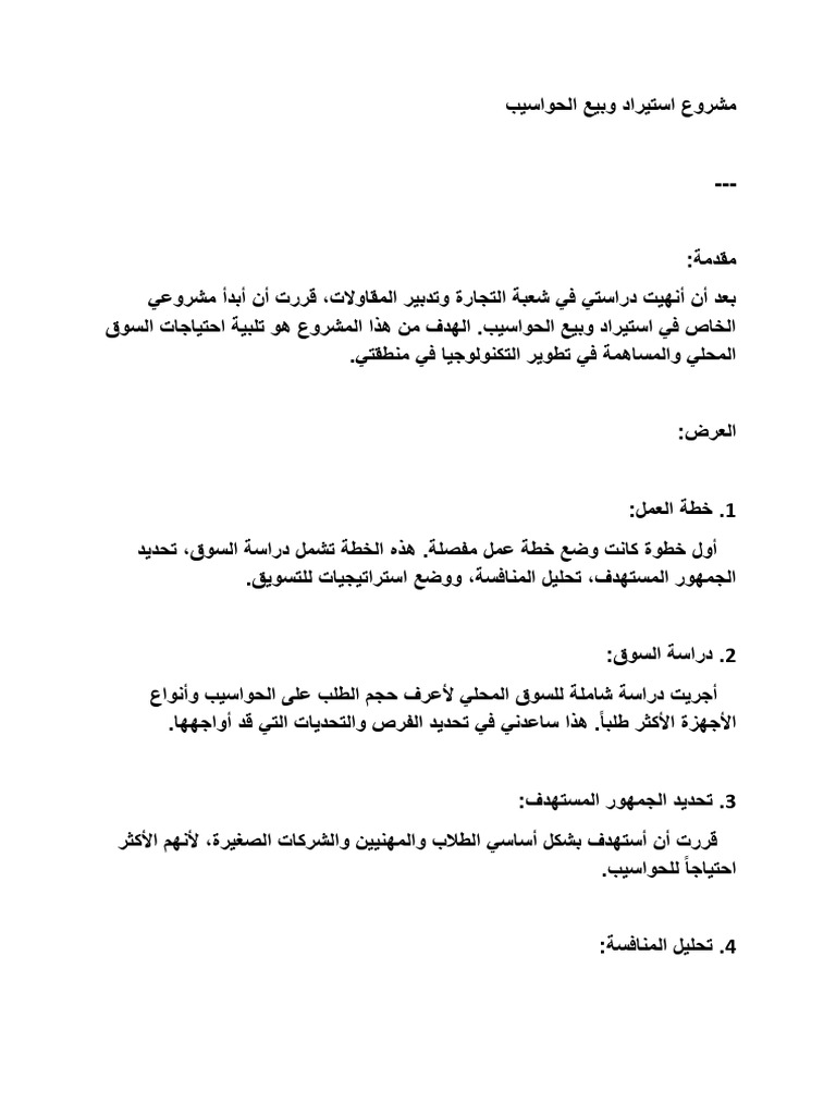 مشروع استيراد وبيع الحواسيب amine kf | PDF