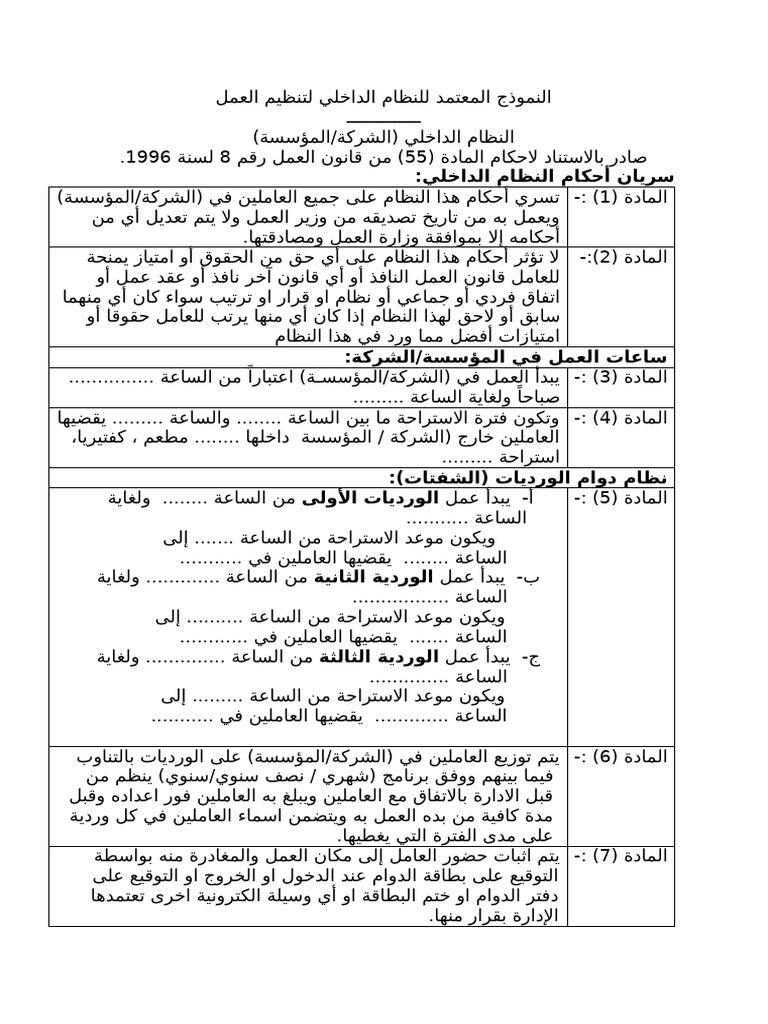 نموذج نظام داخلي لشركة او منظمة | PDF