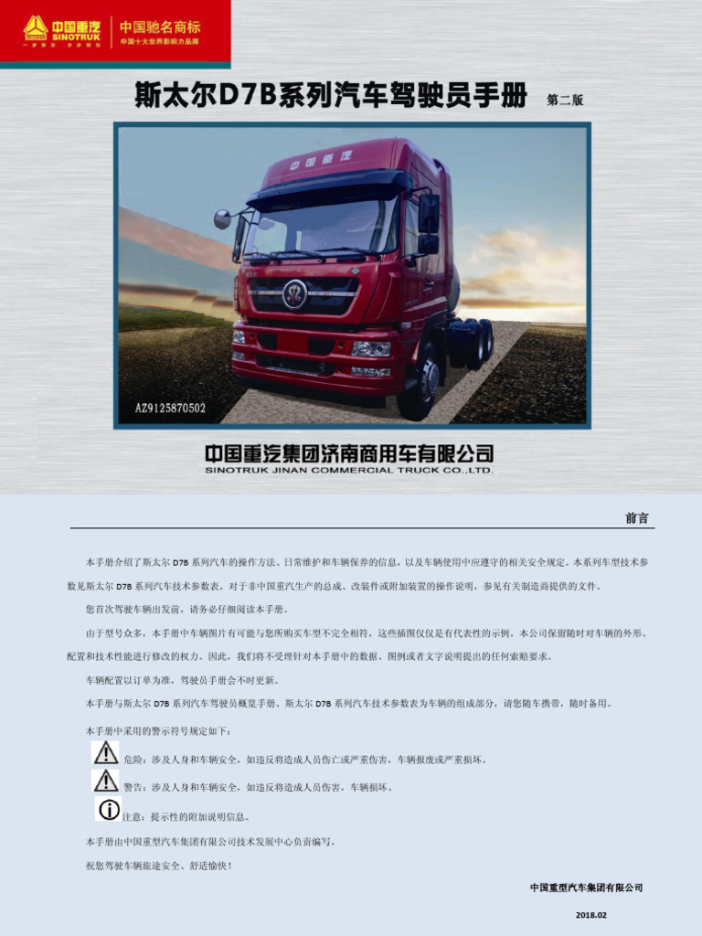 斯太尔D7B车型驾驶员手册（含保养手册） | PDF