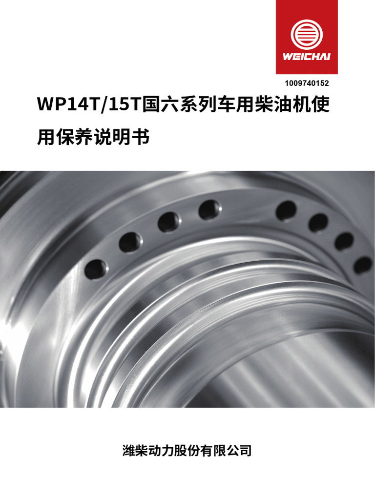 各车型匹配WP14T 15T国六柴油机保养手册 | PDF