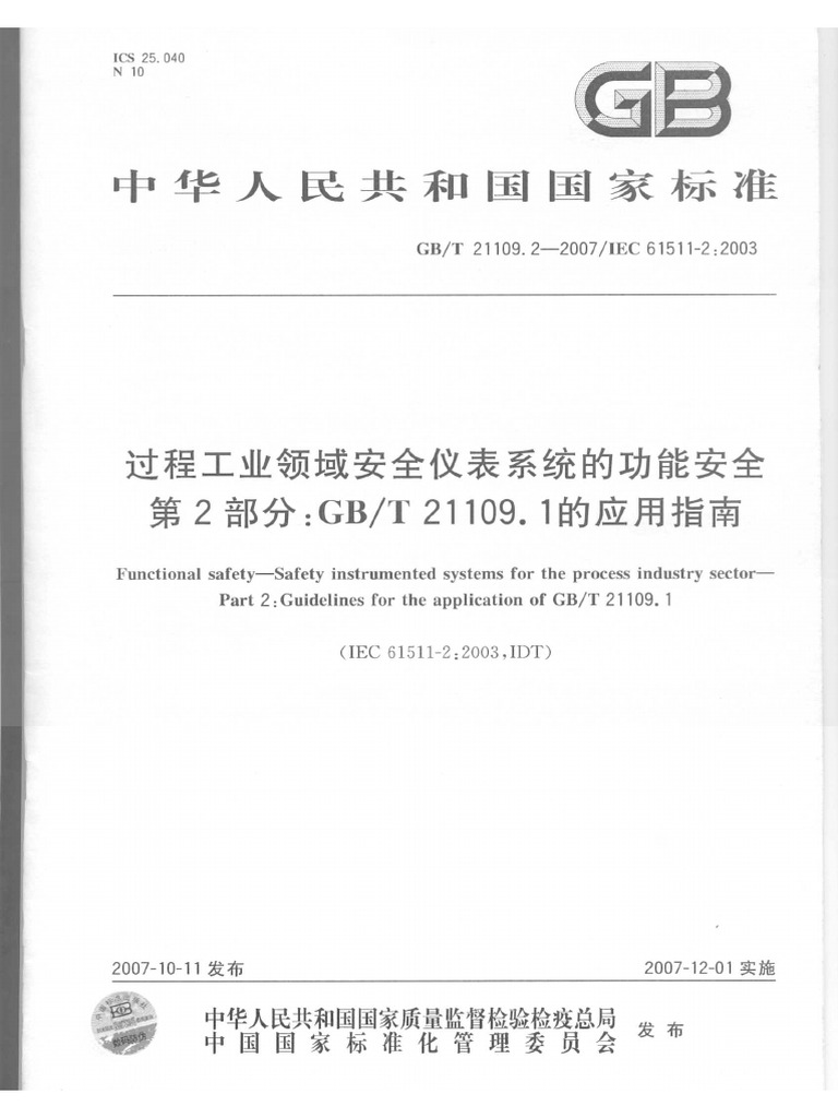 GBT 21109.2-2007 过程工业领域安全仪表系统的功能安全 第2部分ï¼ GB-T 21109.1的应用指南 | PDF