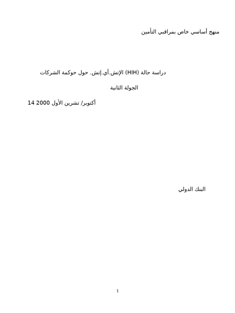 دراسة حالة HIH - حوكمة الشركات - الجزء الثاني | PDF