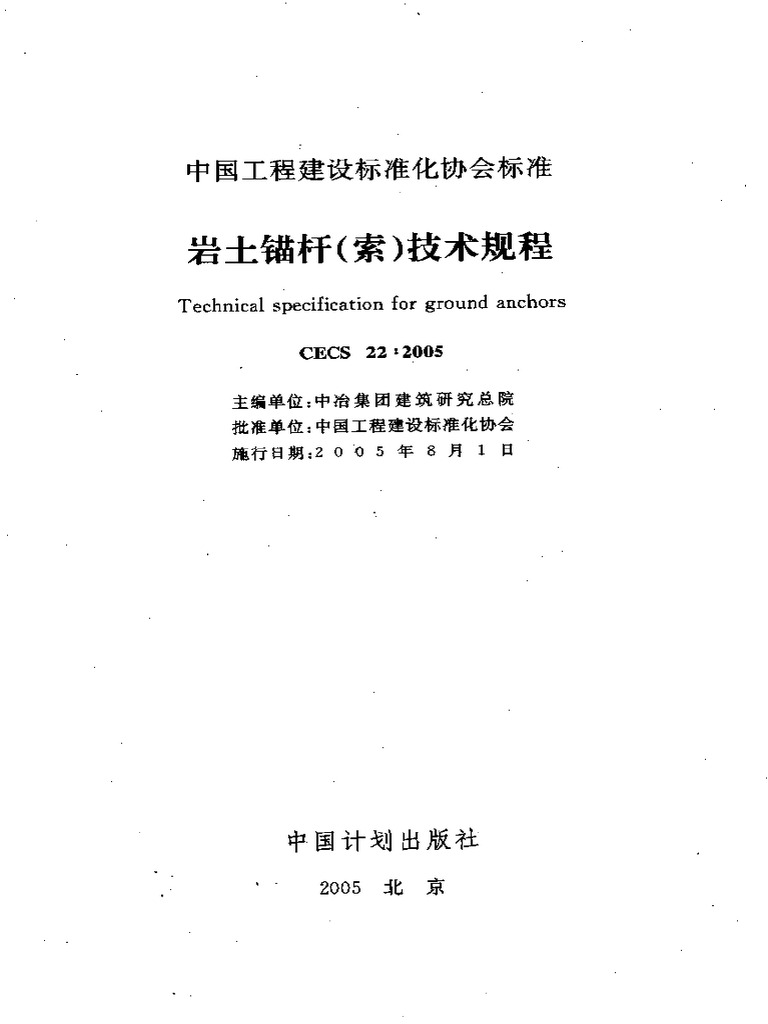 CECS 22：2005 岩土锚杆 (索) 技术规程 | PDF