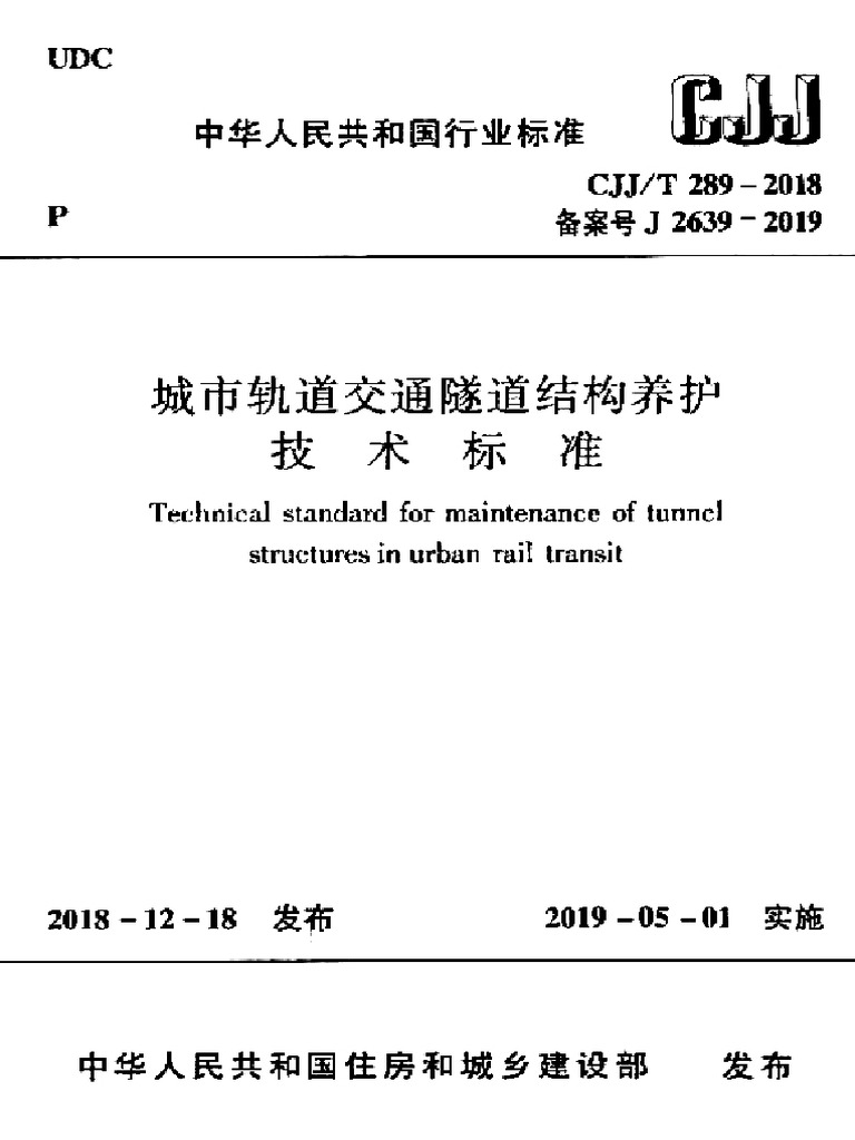 CJJ-289-2018-T 城市轨道交通隧道结构养护技术标准 | PDF