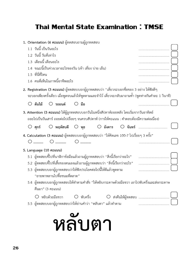 Thai Mental State Examination: TMSE: 1. Orientation (6 ค) | PDF