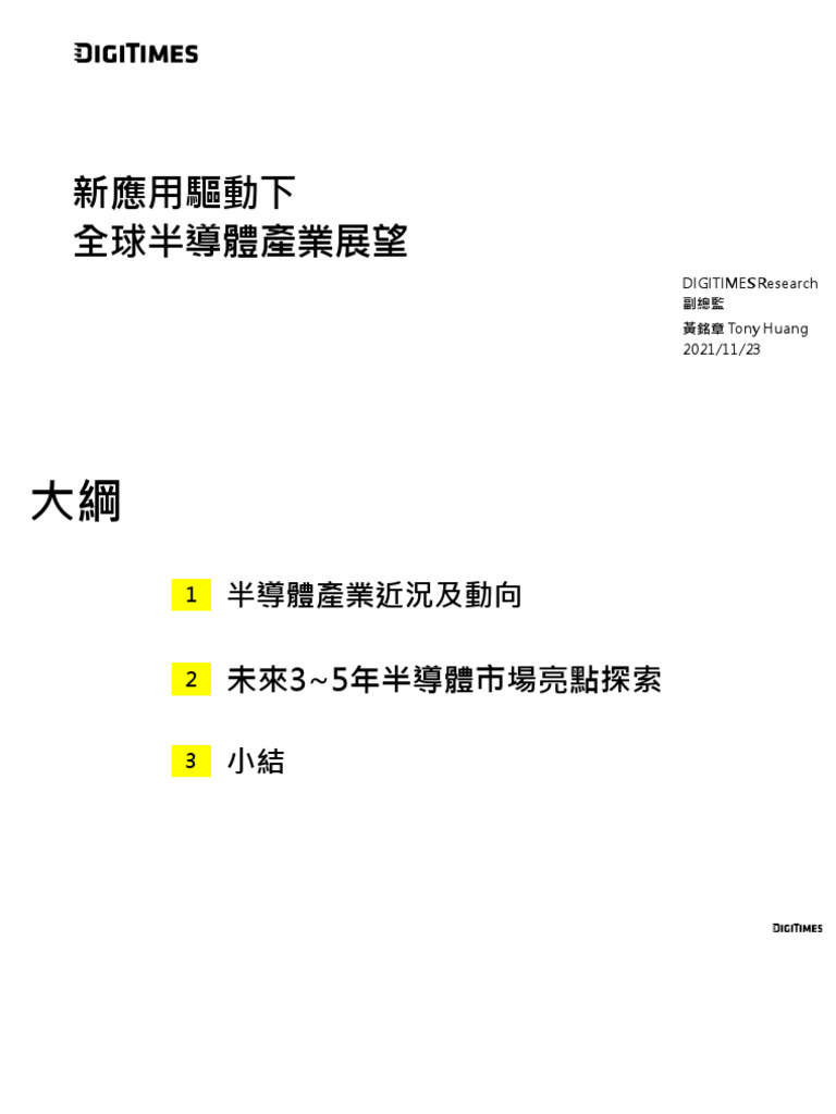 3 - Digitimes 2022科技大勢 新應用驅動下 全球半導體產業展望 | PDF