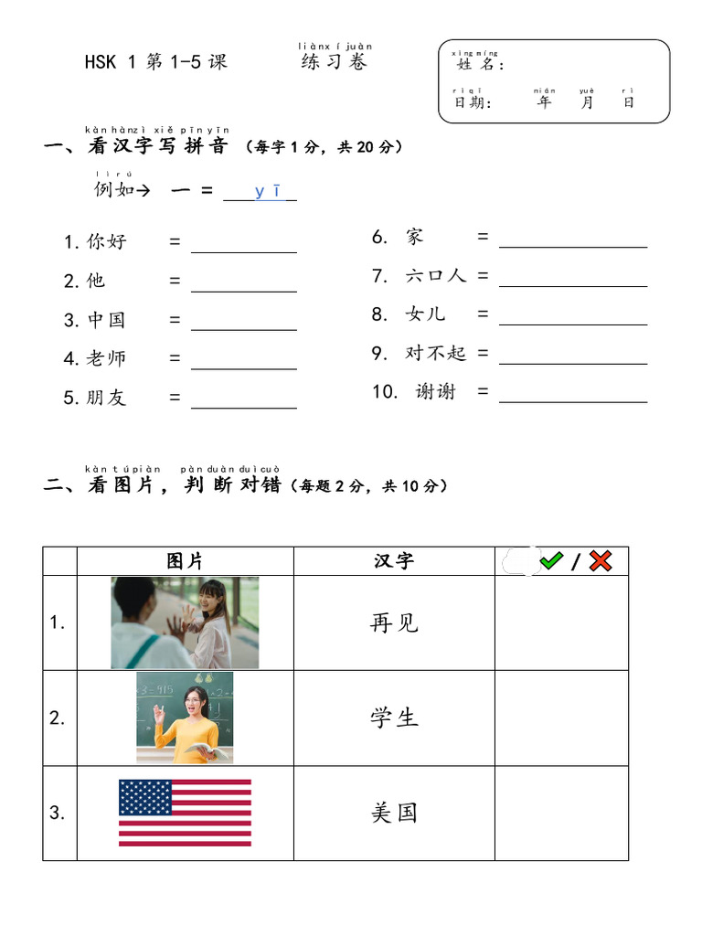 Latihan HSK 1 Bab 1-5 （HSK 1 第1-5课练习题） | PDF