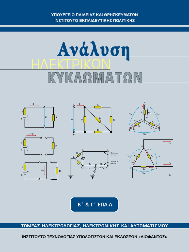 24-0331-02_Analysi-Ilektrikon-Kyklomaton_B-G-EPAL_Vivlio-Mathiti.cleaned | PDF