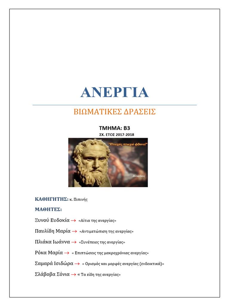 ΑΝΕΡΓΙΑ | PDF