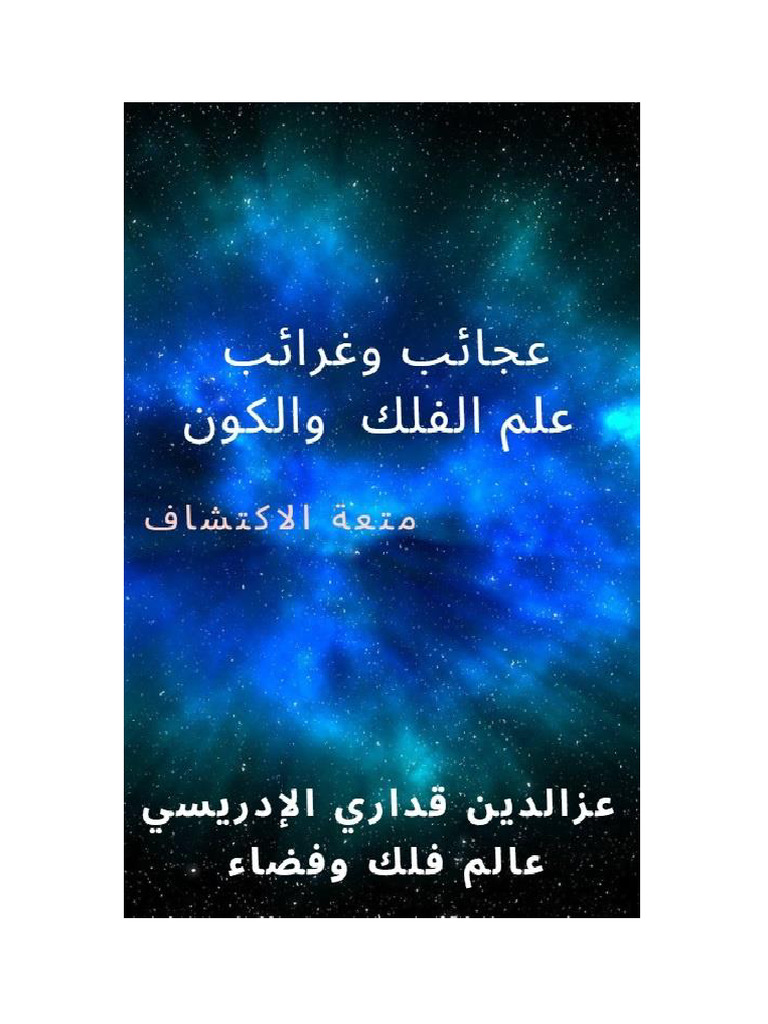 عجائب وغرائب علم الفلك والكون - 68396 | PDF