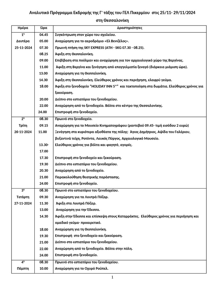 ΔΗΛΩΣΗ ΜΑΘΗΤΩΝ-ΤΡΙΩΝ -ΠΕΝΘΗΜΕΡΗ Γ' ΛΥΚΕΙΟΥ-2024 - 2025 | PDF