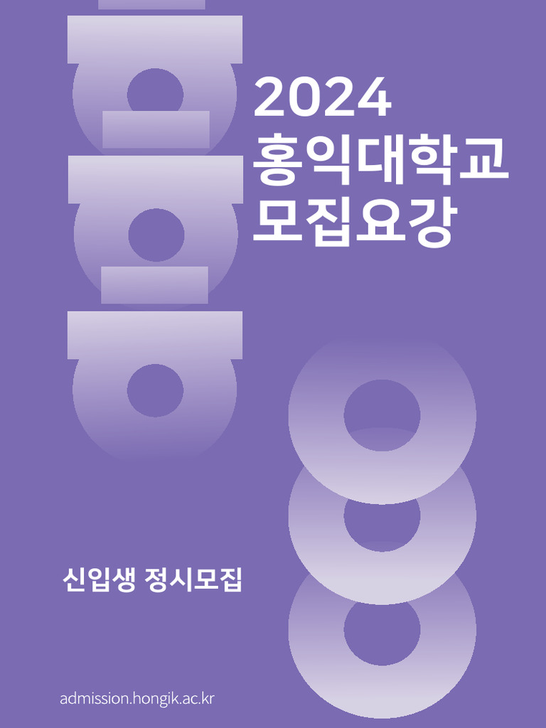 2024 Hongik Jungsi Guide | PDF