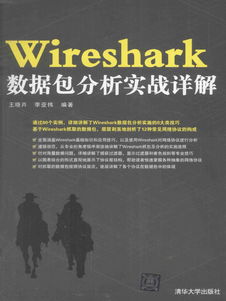 614505 Wireshark 数据包分析实战详解 | PDF