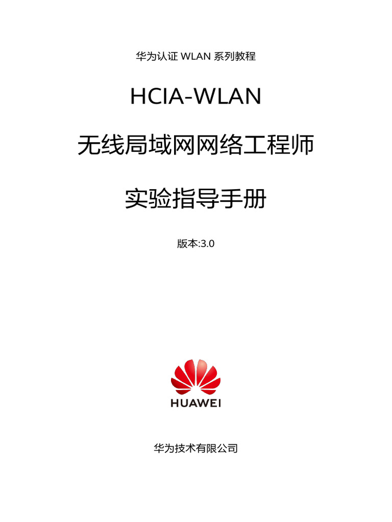 HCIA-WLAN V3.0实验手册 | PDF