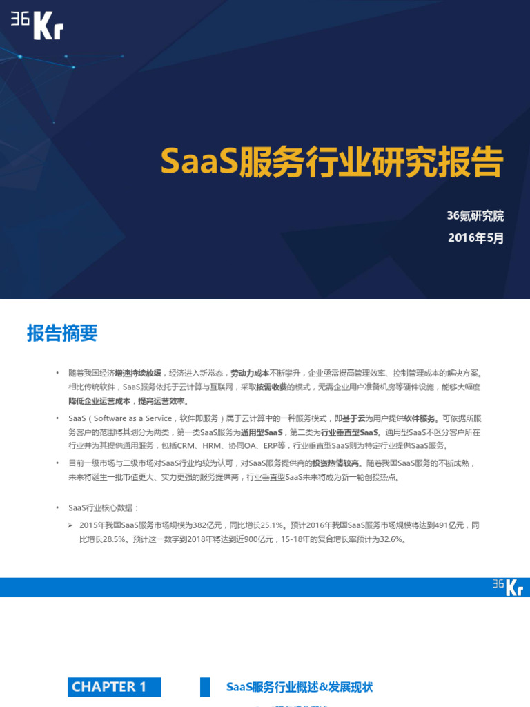 36Kr SaaS行业研究报告 | PDF