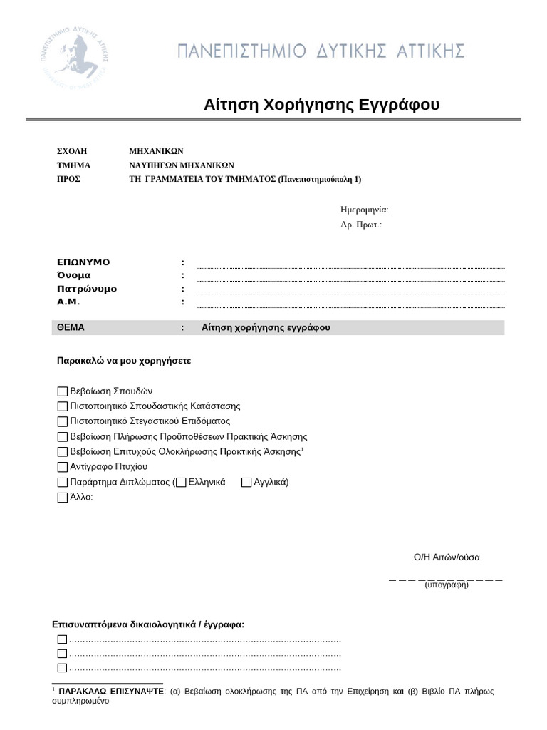 ΑΙΤΗΣΗ_ΧΟΡΗΣΗΣΗΣ_ΕΓΓΡΑΦΟΥ | PDF